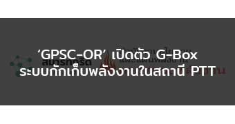 ‘GPSC-OR’ เปิดตัว G-Box ระบบกักเก็บพลังงานในสถานีบริการน้ำมัน PTT รับเทรนด์รถยนต์ไฟฟ้า – Thai ...