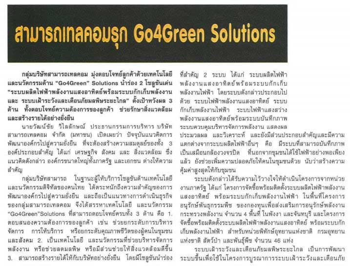 สามารถเทลคอมรุก Go4Green Solutions – Thai smartgrid